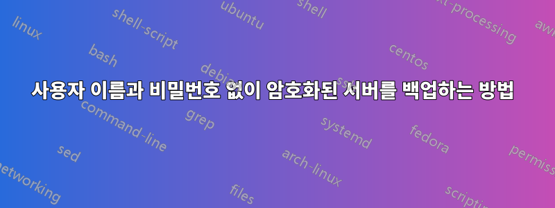 사용자 이름과 비밀번호 없이 암호화된 서버를 백업하는 방법 Linux Qanda 백과사전
